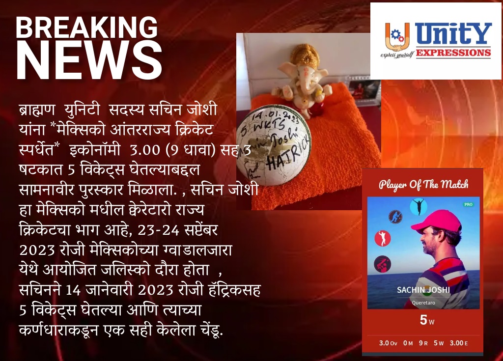 ब्राह्मण युनिटी सदस्य सचिन जोशी यांना *मेक्सिको आंतरराज्य क्रिकेट स्पर्धेत* इकोनॉमी 3.00 (9 धावा ...