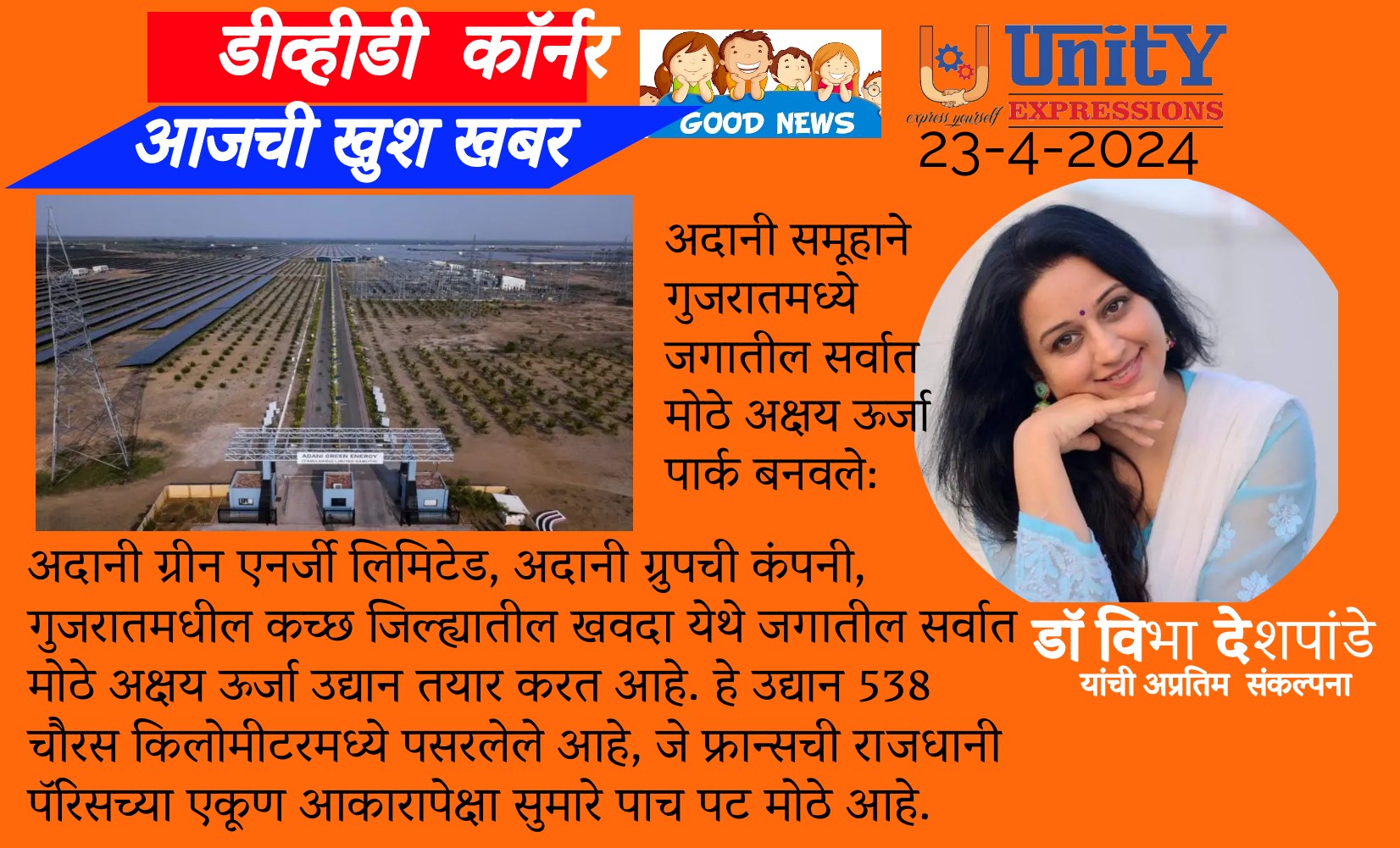 डीव्हीडी कॉर्नर आज कि खुश खबर डॉ विभा देशपांडे २३ ४ २०२४ - Unityexpression