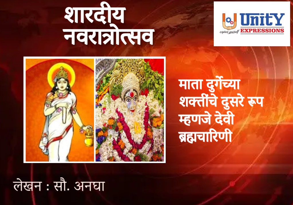 शारदीय नवरात्रोत्सव माता ब्रह्मचारिणी लेखन : सौ. अनघा - Unityexpression