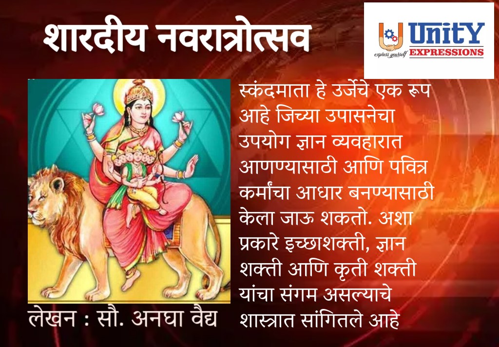 शारदीय नवरात्रोत्सव स्कंदमाता लेखन : सौ. अनघा वैद्य - Unityexpression